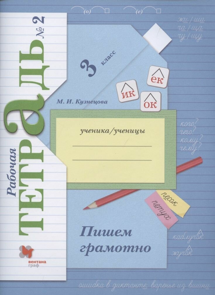 Рабочая тетрадь Вентана-Граф Пишем грамотно. 3 класс. В 2 частях. Часть 2. 2022 год, М. И. Кузнецова