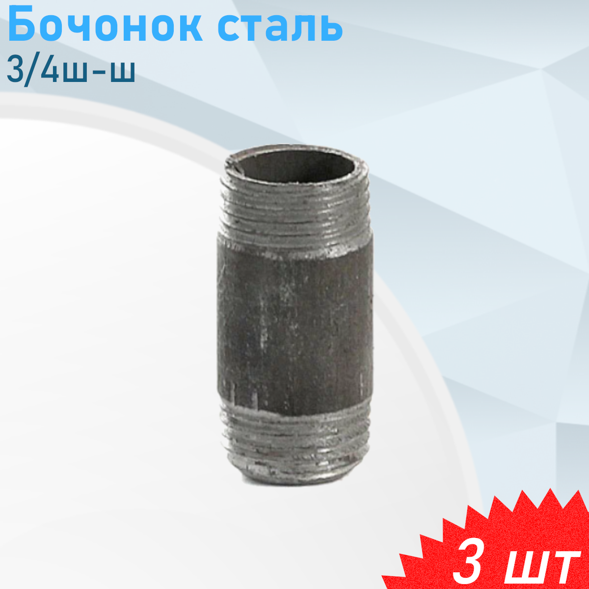 Бочонок сталь 3/4ш-ш (20), 3 шт