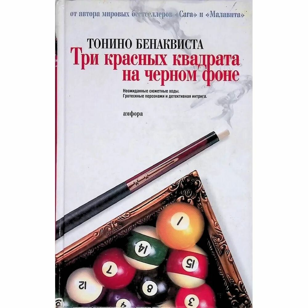Книга Амфора Три красных квадрата на черном фоне. 2007 год, Т. Бенаквиста