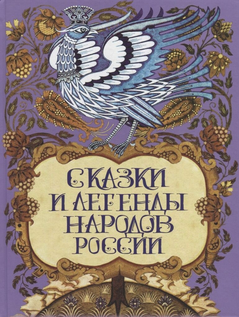 Книга Олма-пресс Сказки и мифы народов мира. Сказки и легенды народов России. 2023 год