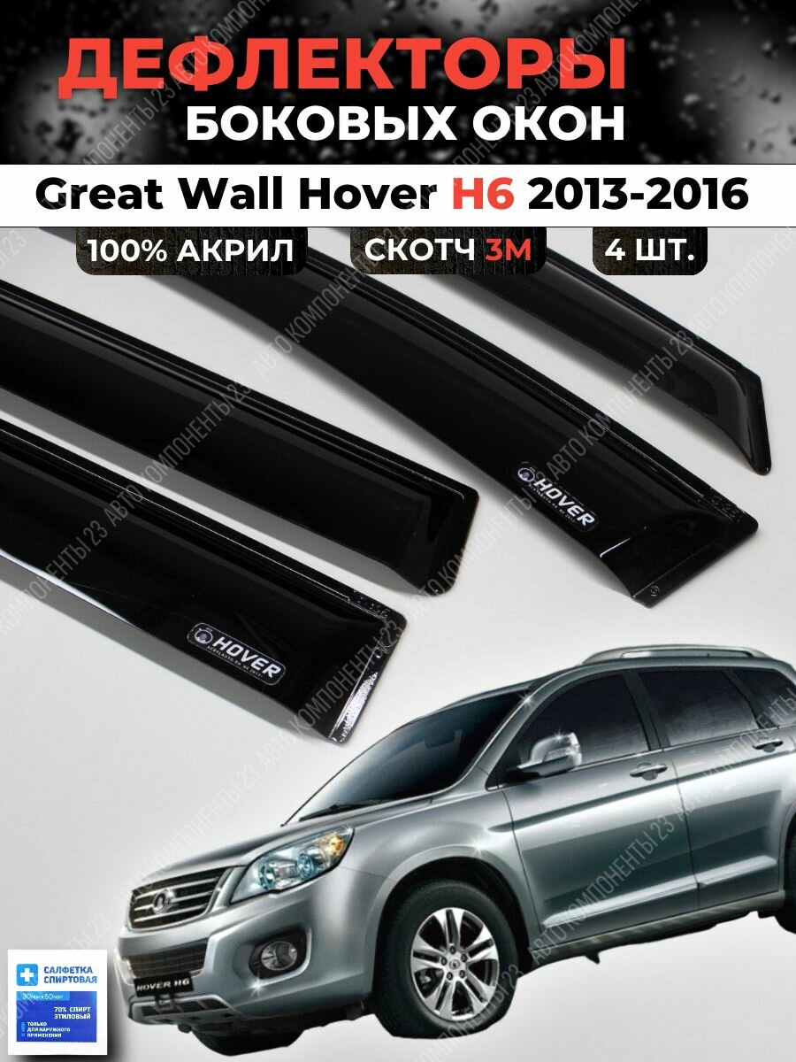 Дефлекторы окон Great Wall Hover H6 2013-2016 / Ветровики Грейт Волл Вол Ховер Н6 Х6