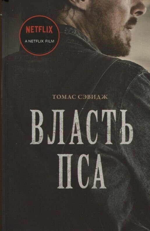 Книга АСТ Власть пса. Томас Сэвидж
