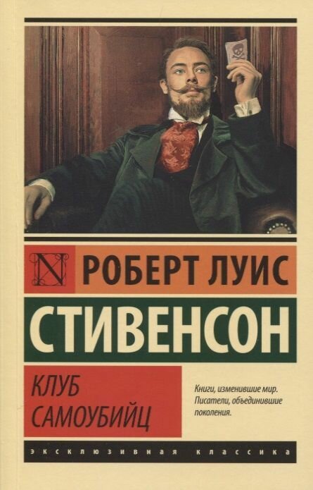 Книга АСТ Клуб самоубийц. Роберт Льюис Стивенсон