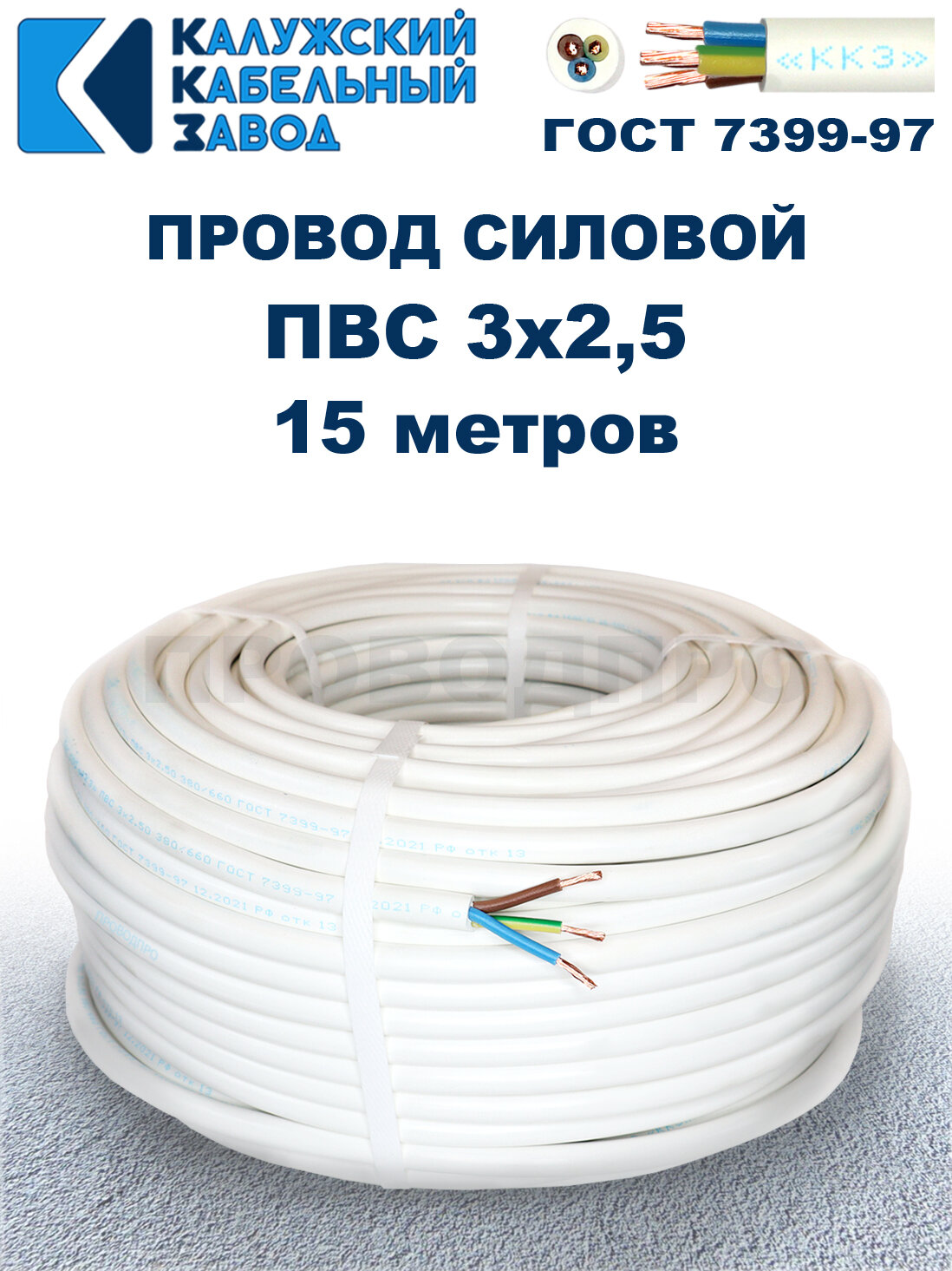 Провод ПВС 3х2,5 ГОСТ, 15 метров. Белый. Калужский кабельный завод