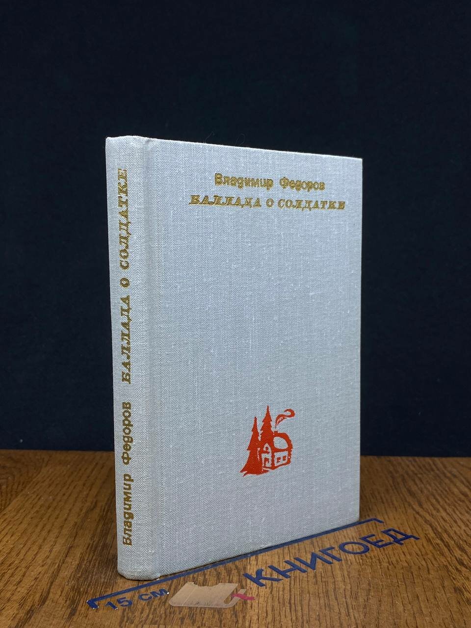 Книга. Баллада о солдатке 1974 (2043002163579)