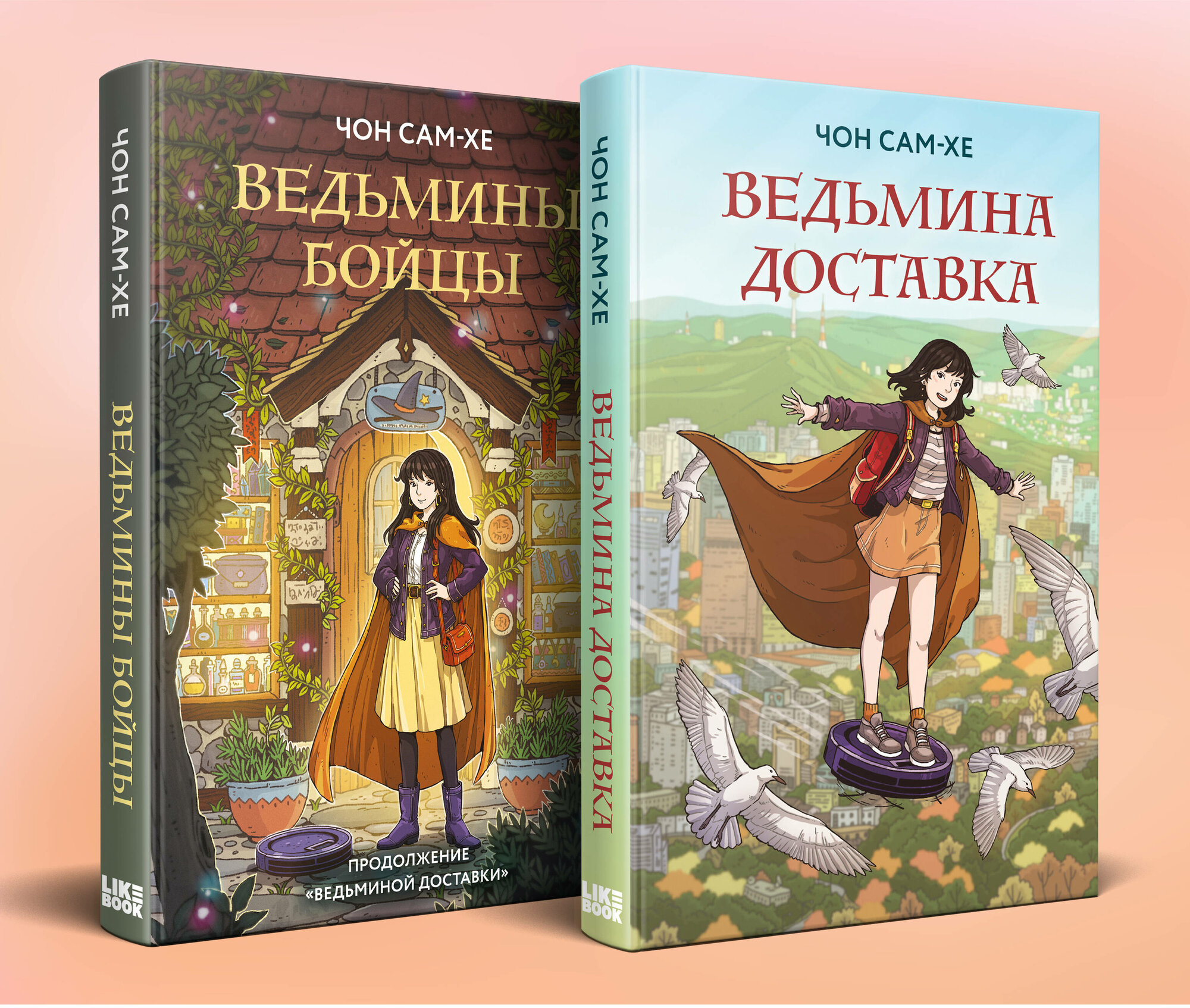Чон С. Комплект из 2-х книг: Ведьмина доставка (#1) + Ведьмины бойцы (#2)