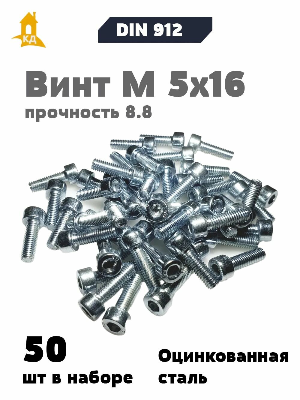 Винт с внутренним шестигранником М 5х16, прочность 8.8, DIN 912, 50 шт.