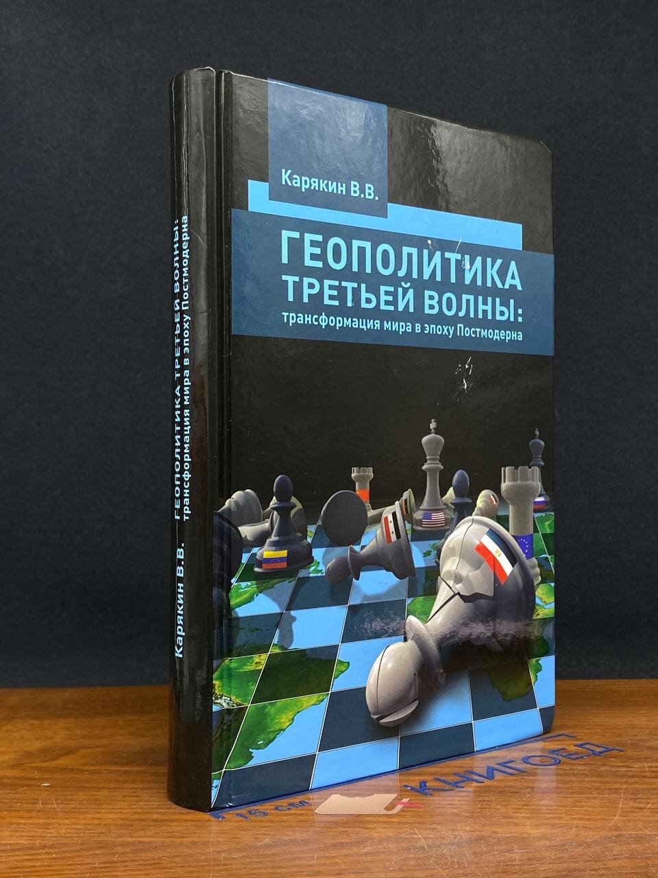 Книга. Геополитика третьей волны 2013 (2043372998337)