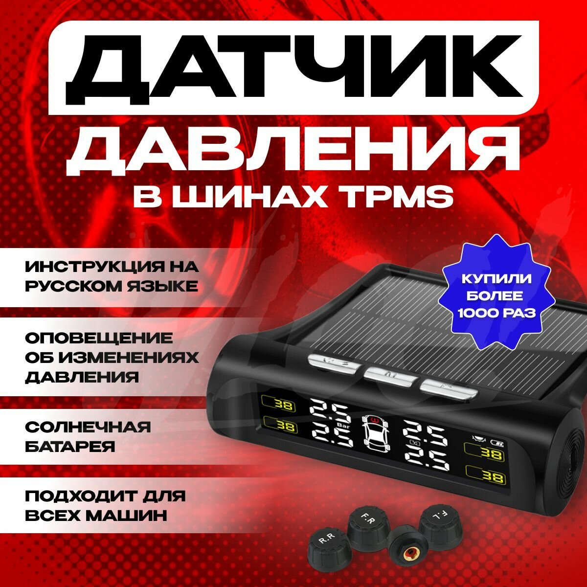 Датчик давления в шинах, система контроля давления в шинах, TPMS