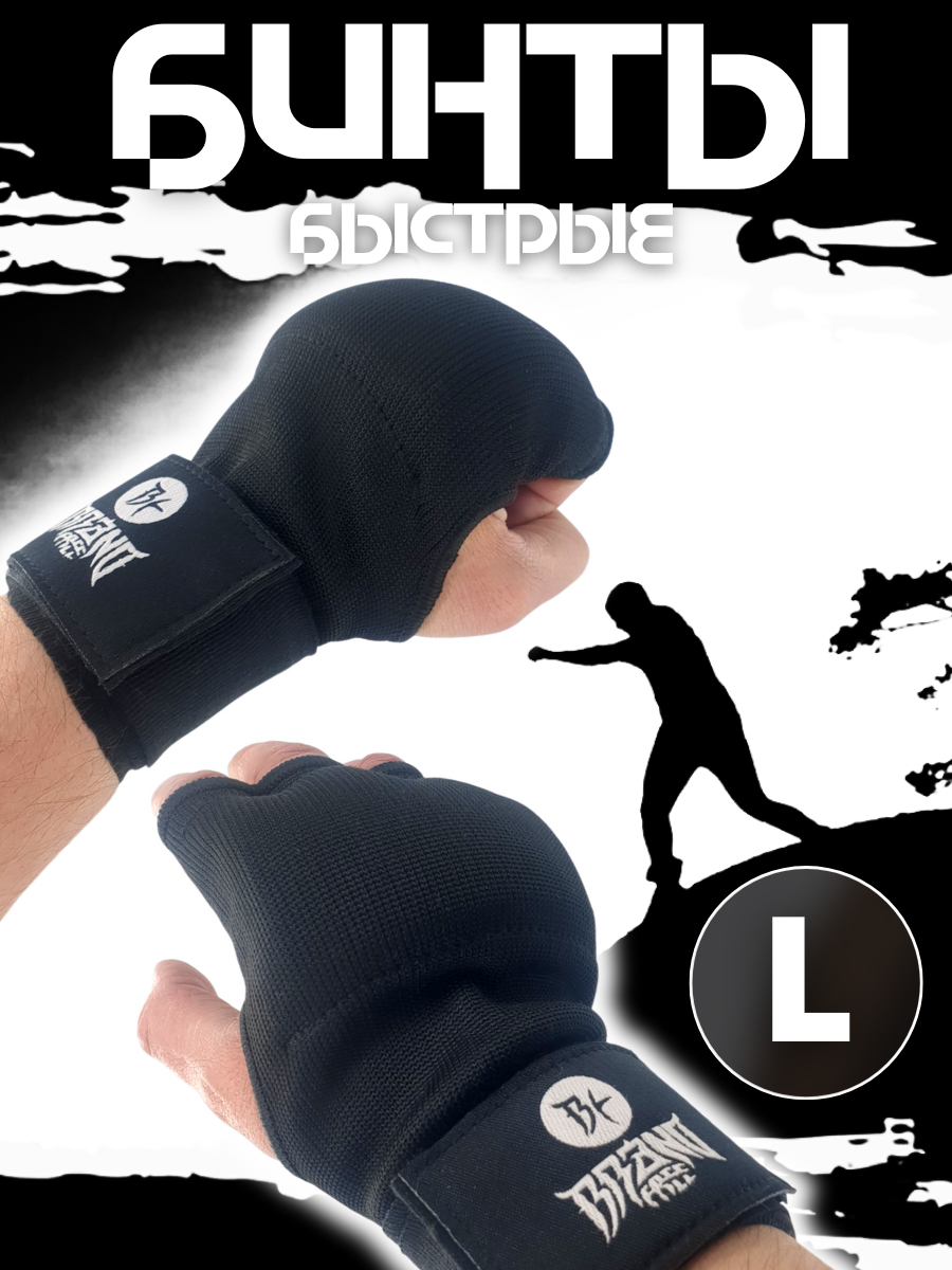 Быстрые бинты для бокса гелевые, черные, размер L