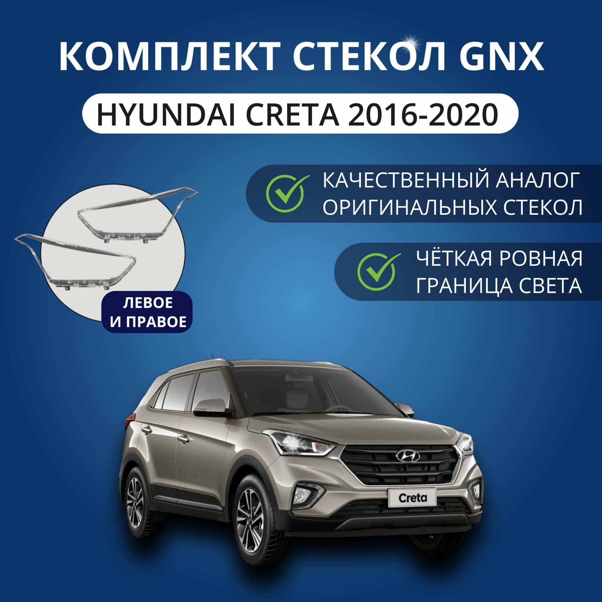 Стекла фар GNX для Hyundai Creta (2016-2020), комплект, поликарбонат