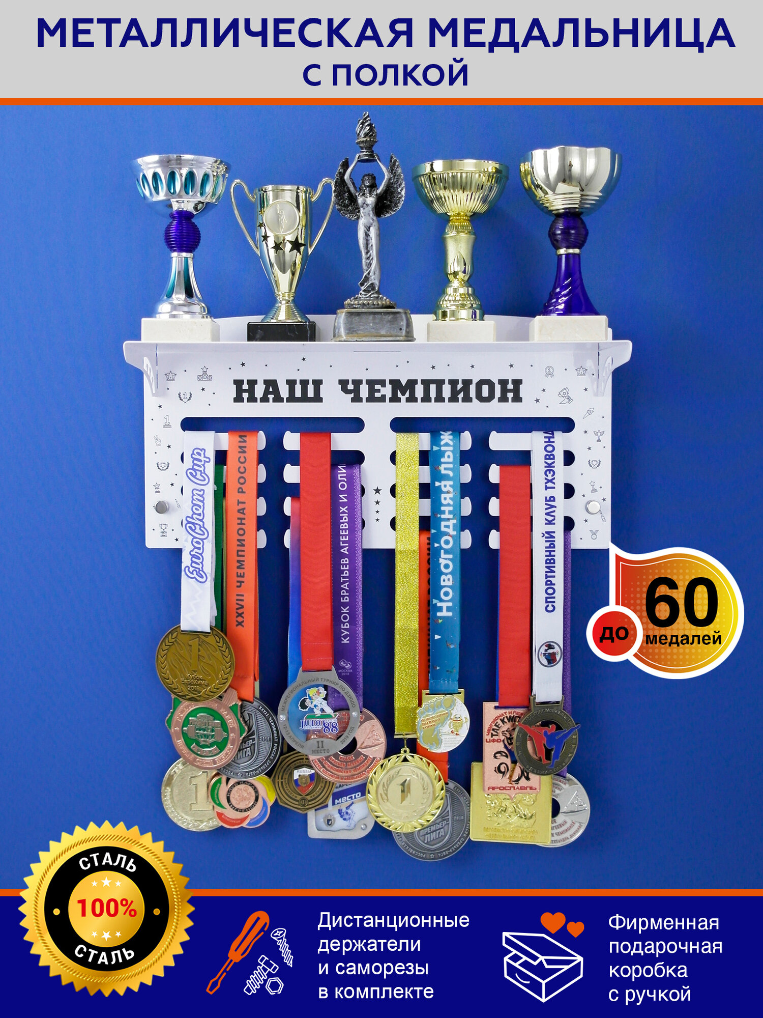 Медальница с полкой Лайт "Наш чемпион", белая / металл