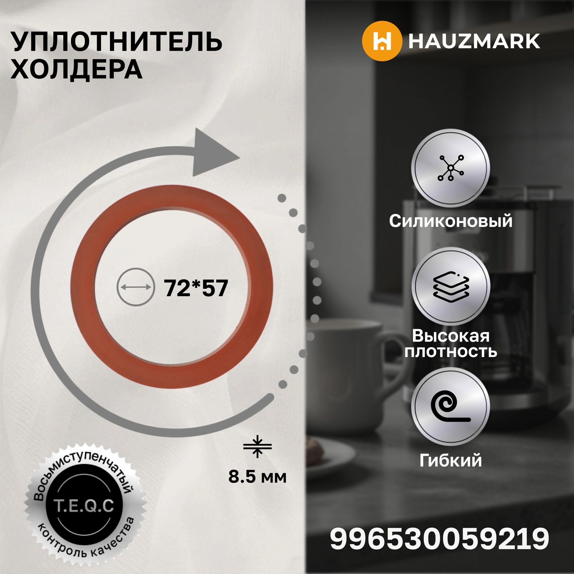 Уплотнитель холдера для рожковых кофемашин 996530059219