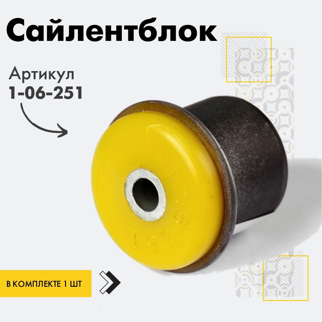 Точка опоры Сайлентблок, арт. 1-06-251, 1 шт.