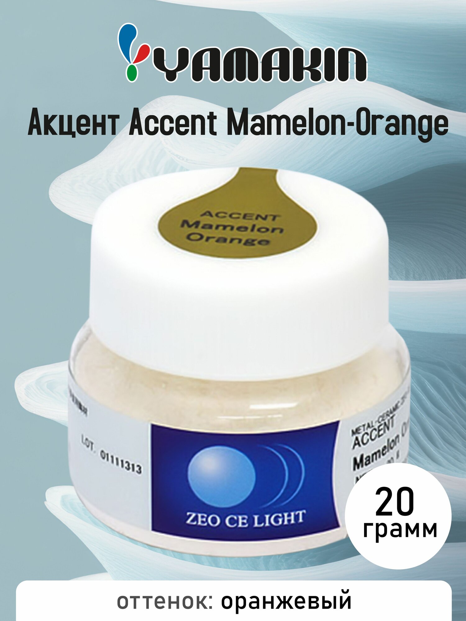 Акцент Accent Mamelon-Orange - для создания цветовых эффектов Дентина и Эмали, 20г, ZEO CE LIGHT
