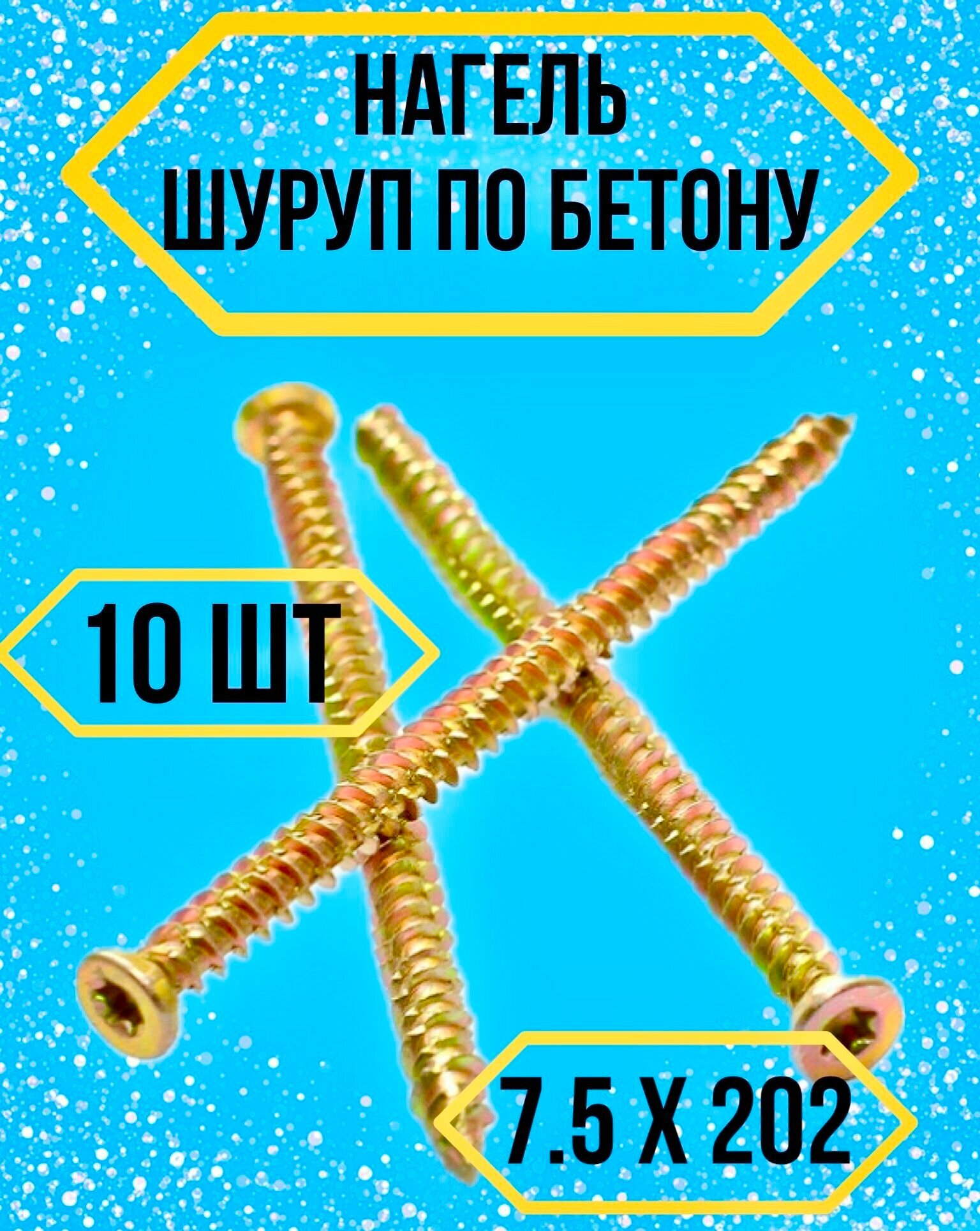 Шуруп нагель по бетону 7.5 х 202 мм 10 штук
