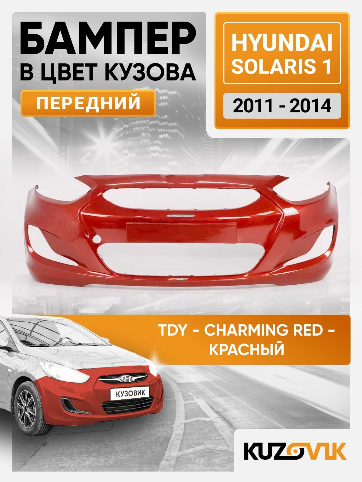 Бампер передний в цвет кузова для Хендай Солярис 1 Hyundai Solaris 1 (2011-2014) TDY - CHARMING RED - Красный
