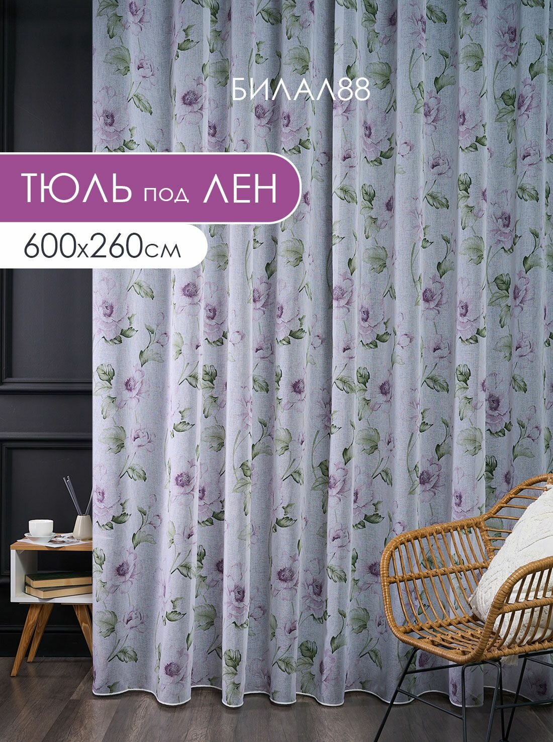 Готовый тюль под лен на шторной ленте с утяжелителем ширина 600 см высота 260 см; вуаль с рисунком