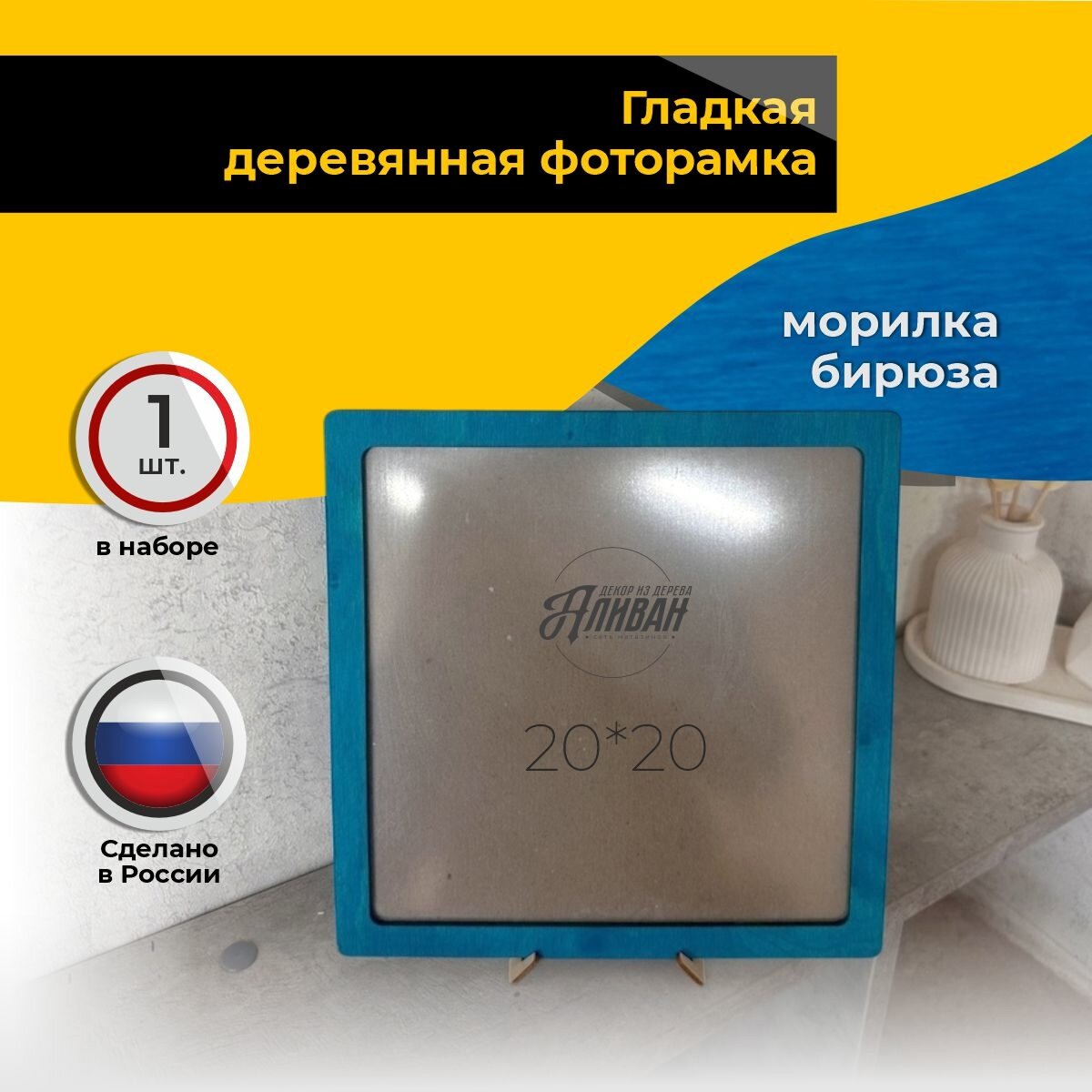 Квадратная рамка 20х20 для фото, вышивки, картины, 1шт, цвет морилка бирюза