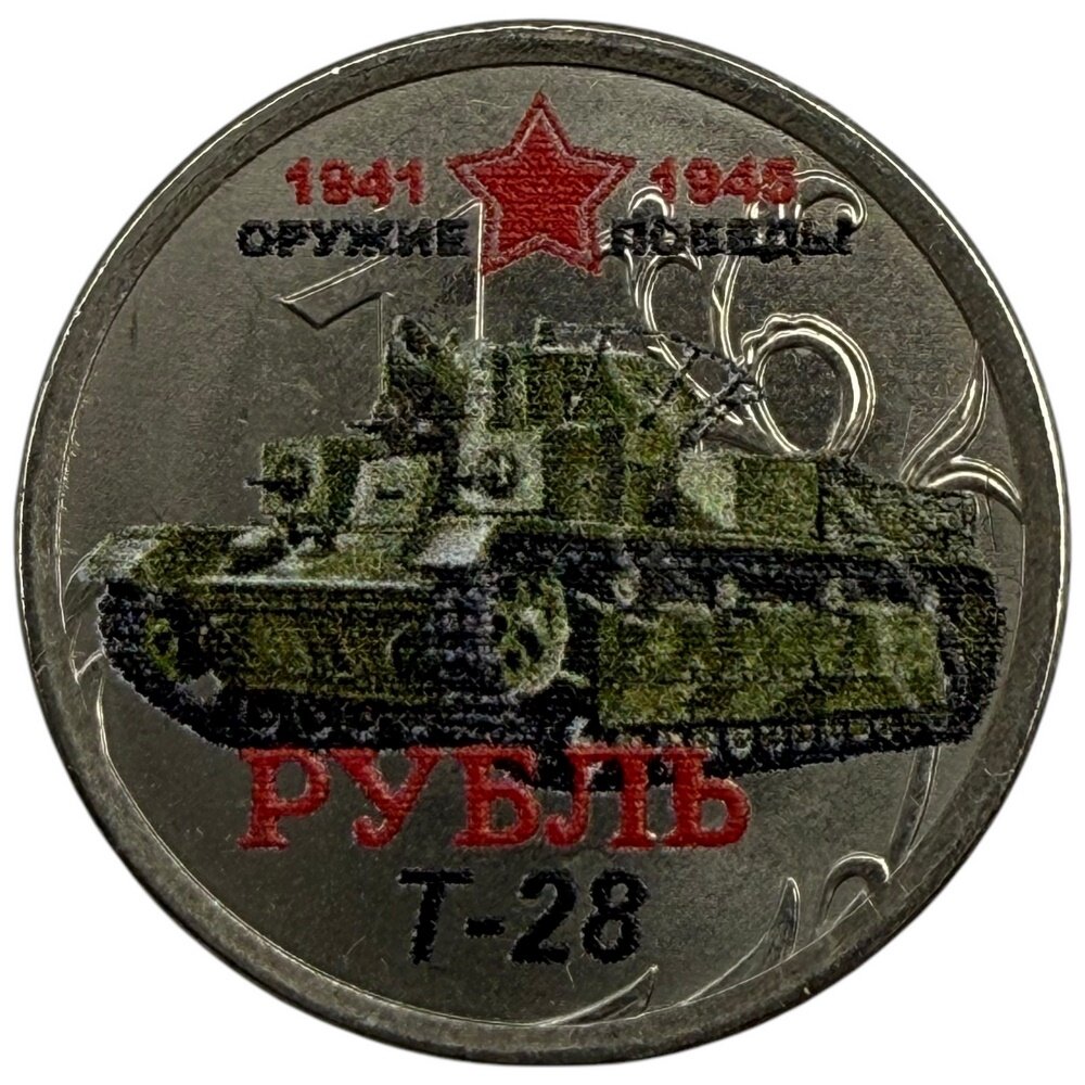 Россия 1 рубль 2017 г. (Оружие победы - Т-28)