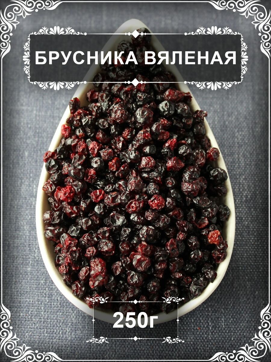 Брусника вяленая, 250 гр.
