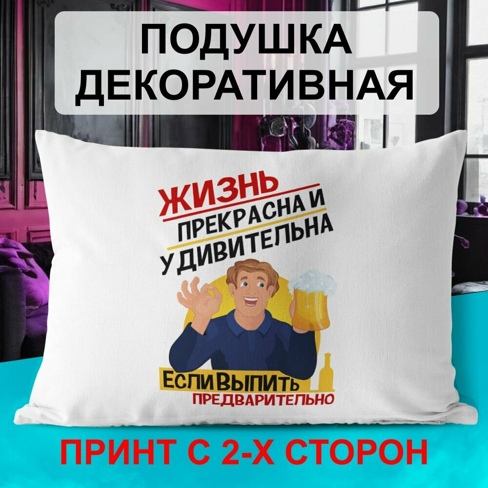 Декоративная подушка PDS Studio: Жизнь прекрасна и удивительна, если выпить предварительно