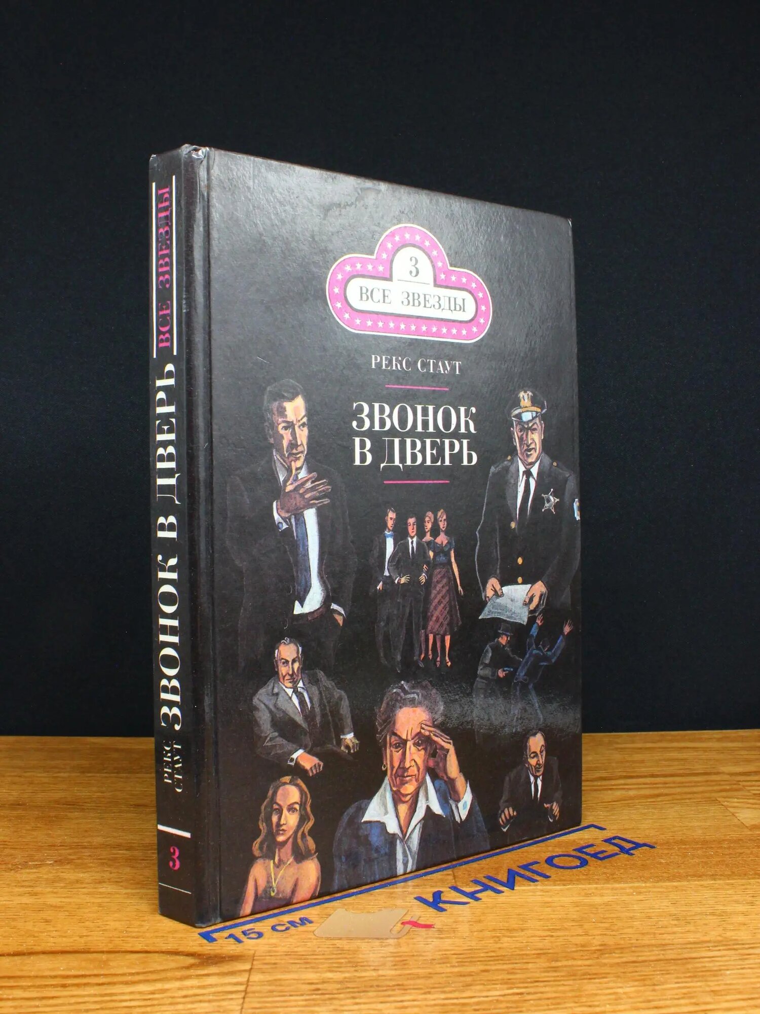 Книга. Звонок в дверь. Том 3 1990 (2044505461988)