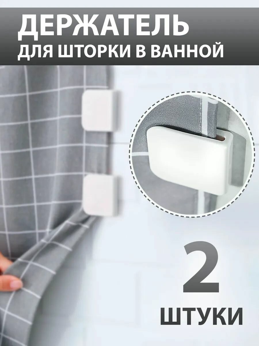 Держатель для шторы в ванной, 2 шт / подхват для шторы в ванной, зажим, фиксатор.