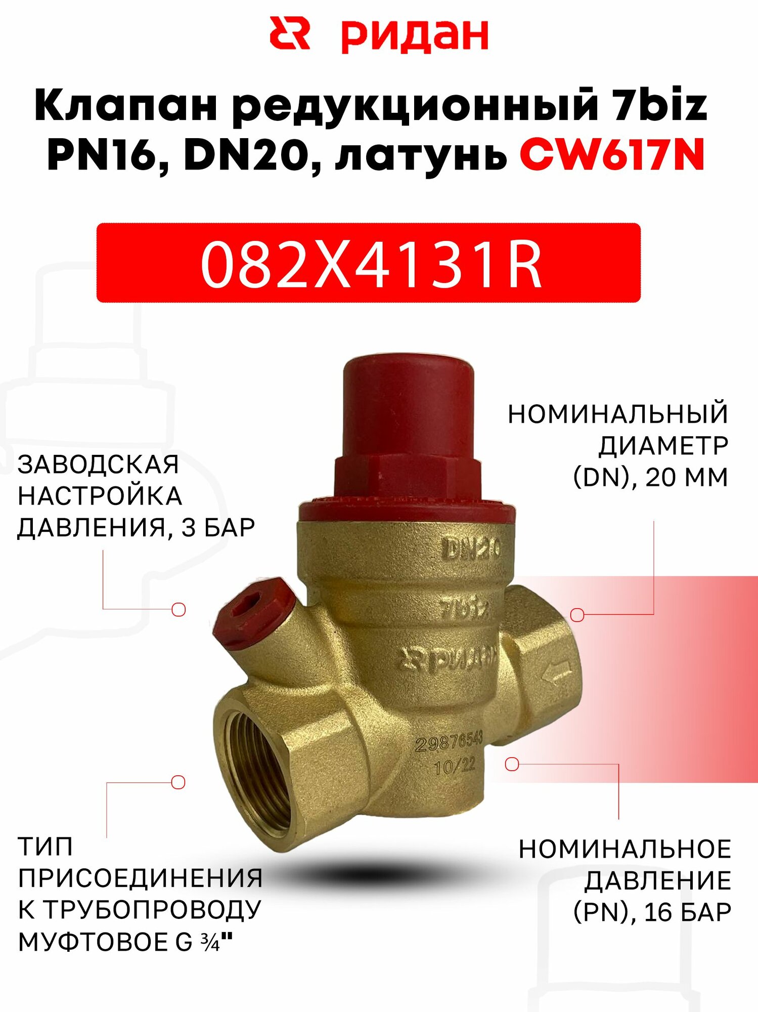 Ридан 082X4131R Клапан редукционный 7biz PN16, DN20, латунь CW617N