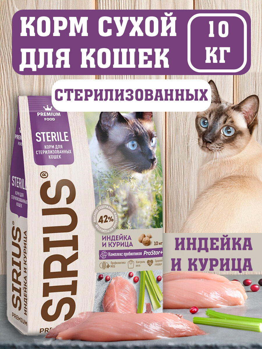 SIRIUS Корм для стерилизованных кошек индейка и курица 10 кг