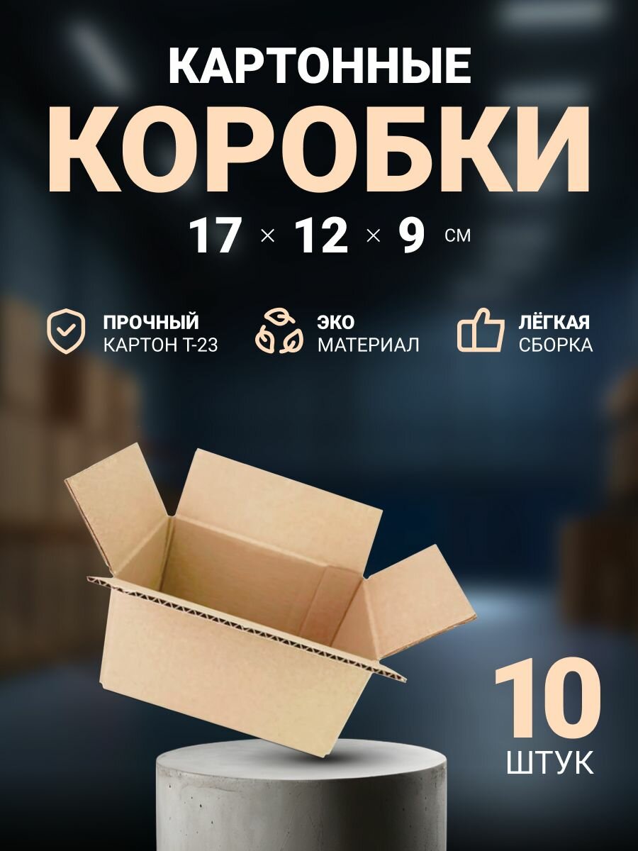 Коробки картонные маленькие для упаковки, хранения и маркетплейсов 17х12х9 cм, 10 шт.