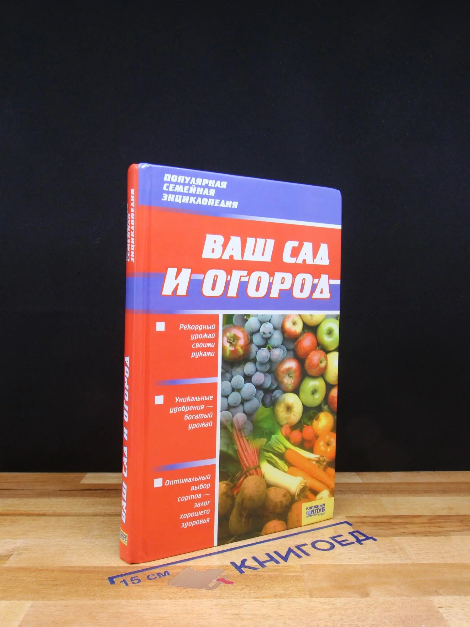 Книга. Ваш сад и огород 2009 (2044467154928)