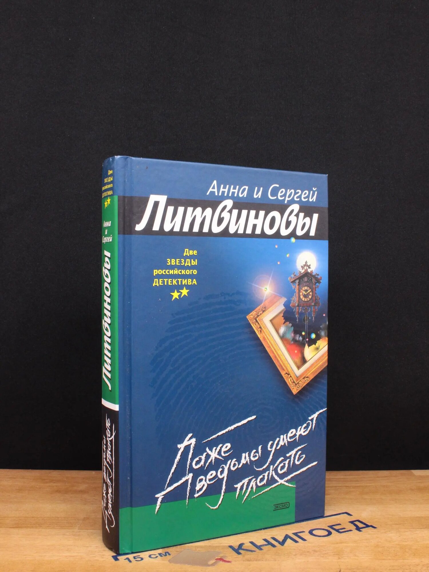 Книга. Даже ведьмы умеют плакать 2004 (2044505427830)