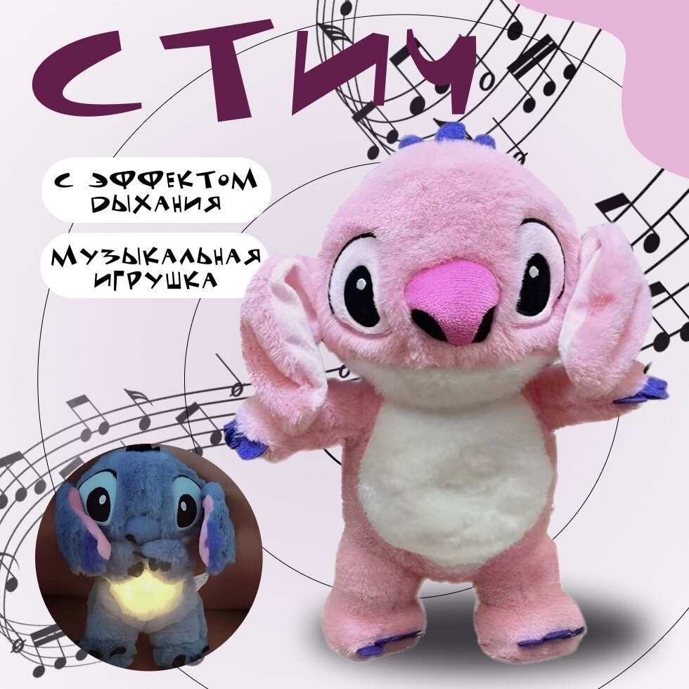 Дышащая игрушка для сна Стич и Лило музыкальный, 30 см