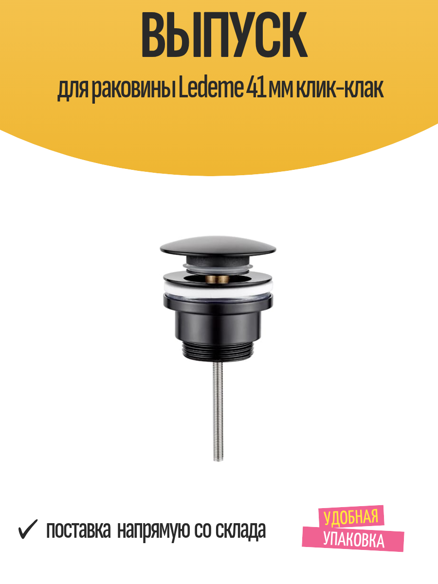Выпуск для раковины Ledeme 41 мм клик-клак, латунь, черный, 1 шт