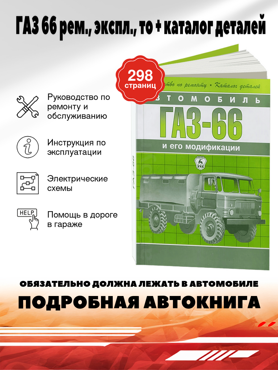 Книга: Газ 66 , 5-8895-7015-3, издательство Арго-Авто