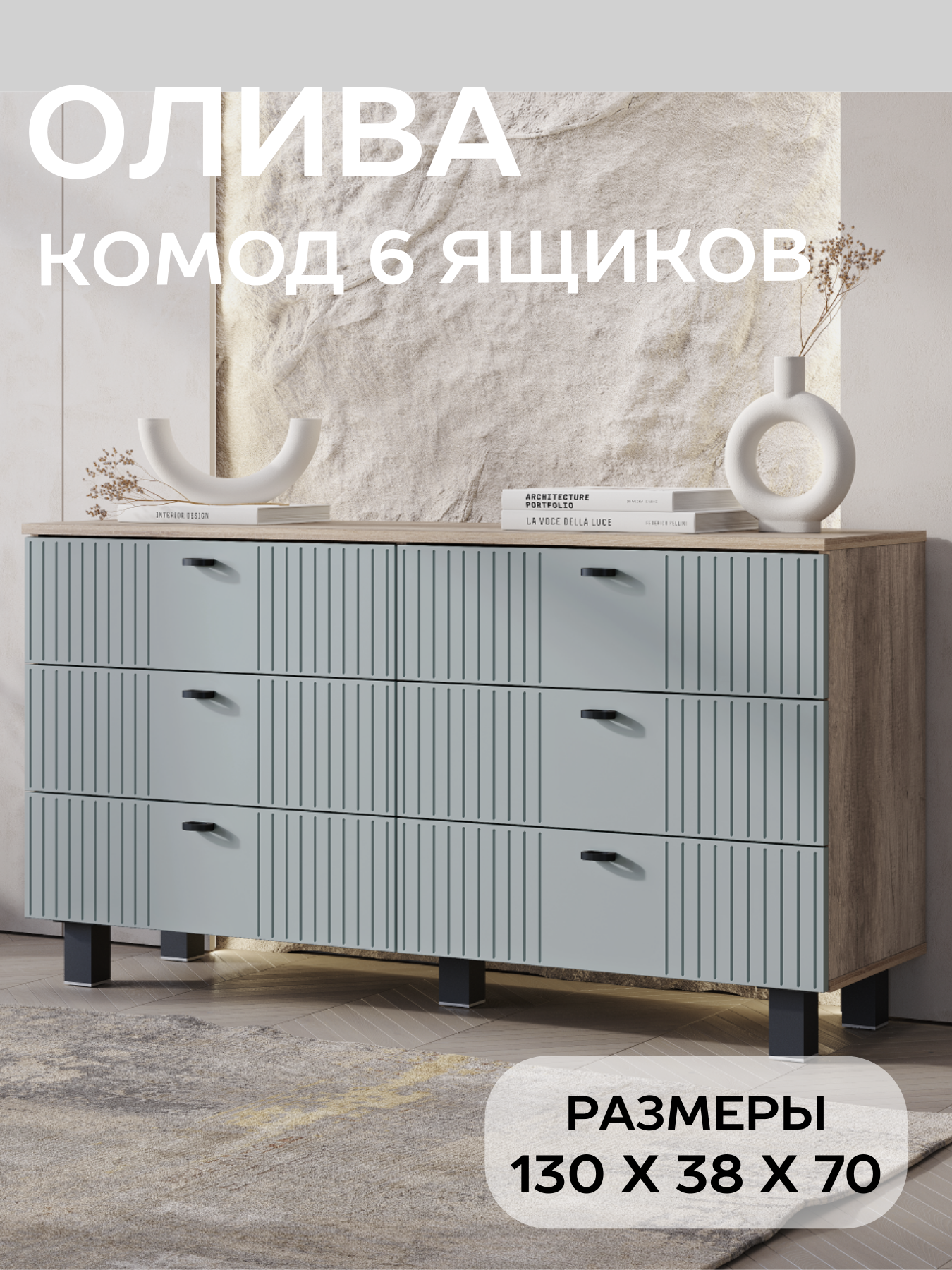 Комод для одежды большой с 6 ящиками БТС Мебель Олива КМ-04 цвет дуб каньон, шарли бриз