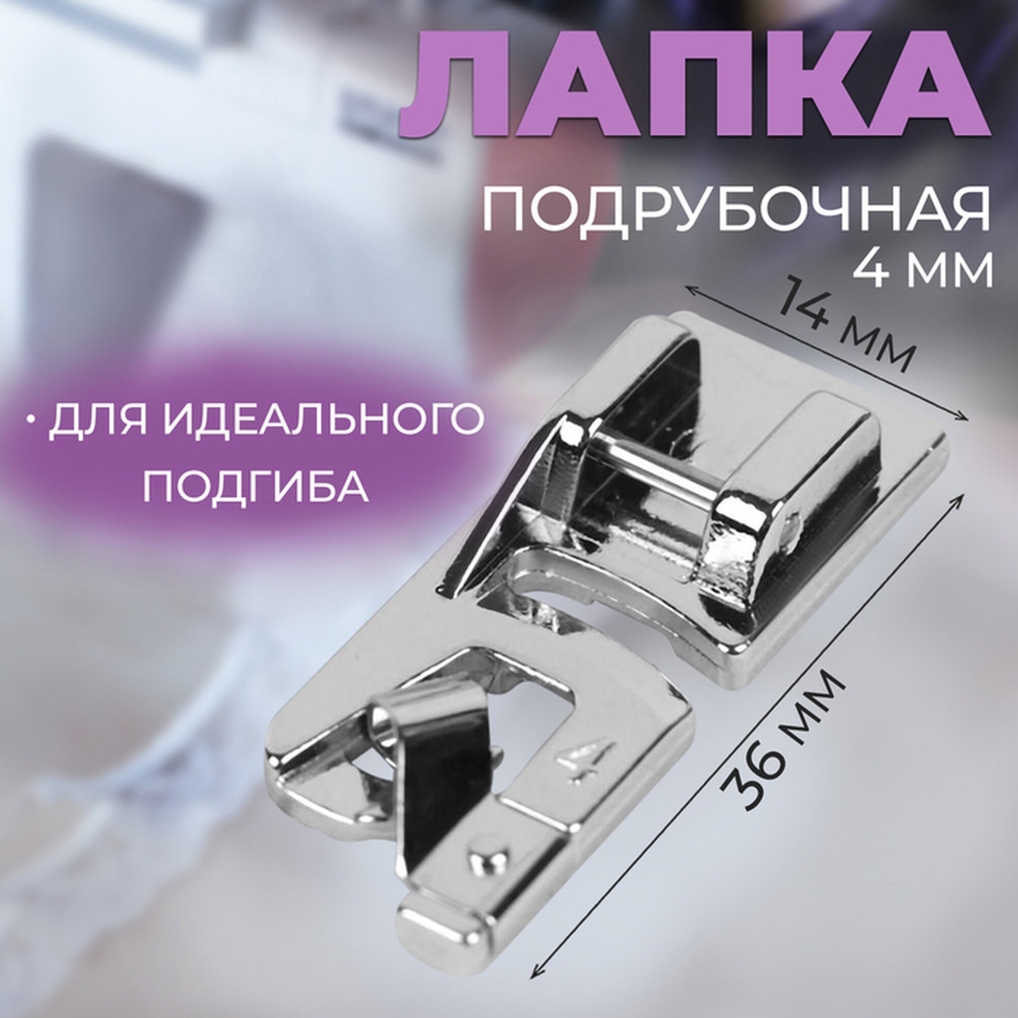 Лапка для швейных машин Арт Узор, подрубочная, серебристая, 4мм, 1.4x3.6см