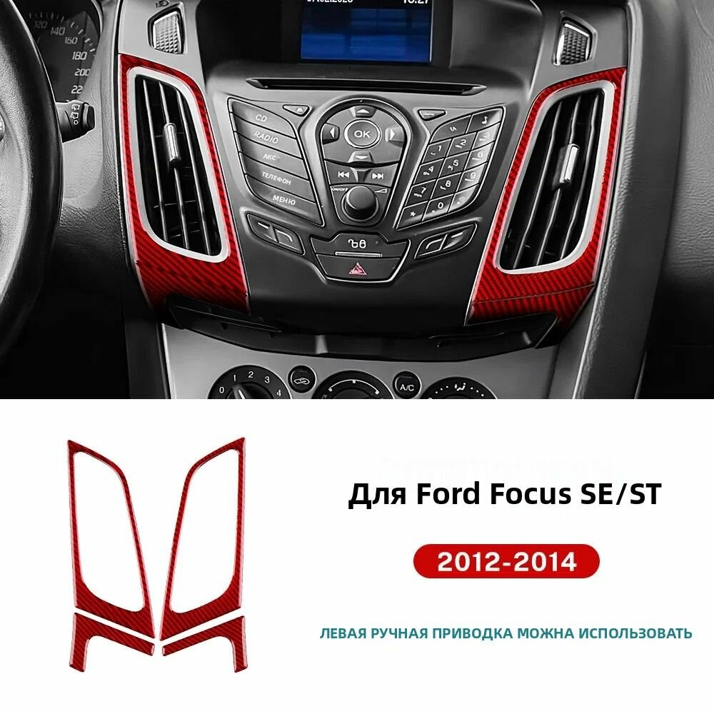 Для Ford Focus SE ST MK3 2012 2013 2014 Наклейка из настоящего мягкого карбона LHD Центральное управление Рамка воздуховыпускного отверстия Аксессуары.
