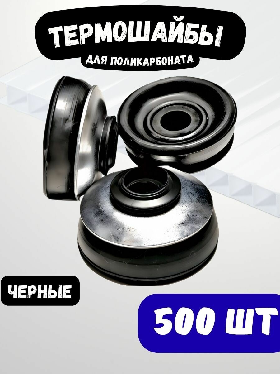 Термошайба для поликарбоната, цвет: черный , 25мм. , 500 шт.