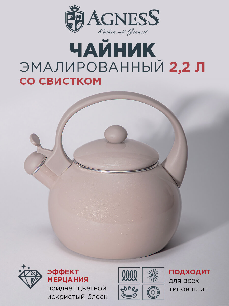 Чайник для плиты Agness эмалированный со свистком серия "Charm", 2,2 л