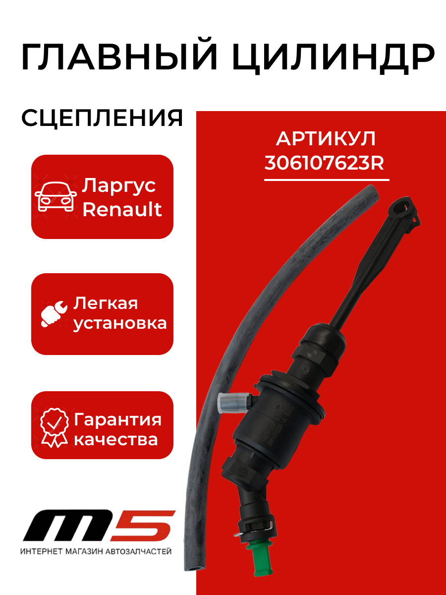 Главный цилиндр сцепления RENAULT для ВАЗ/LADA Largus, Renault Logan, Duster, Sandero, Nissan Almera Арт.306107623R