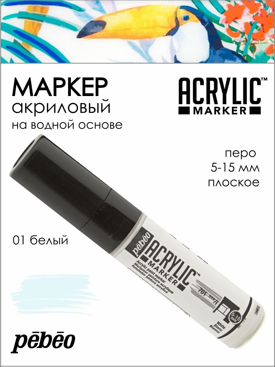 PEBEO Acrylic Marker маркер акриловый, 5-15 мм, перо плоское, Белый 201701