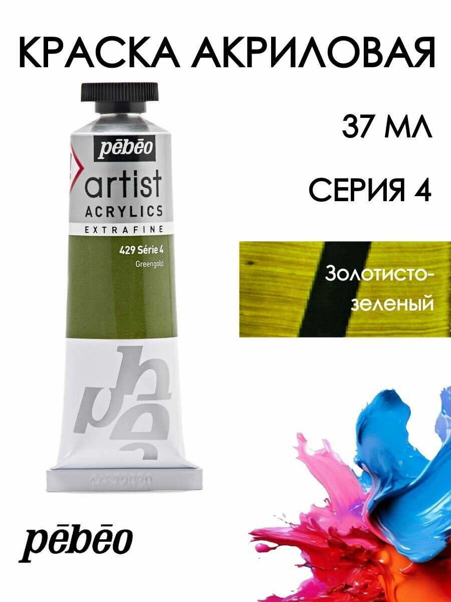 PEBEO Artist краска акриловая художественная 37 мл, серия №4, Золотисто-зеленый 909-429