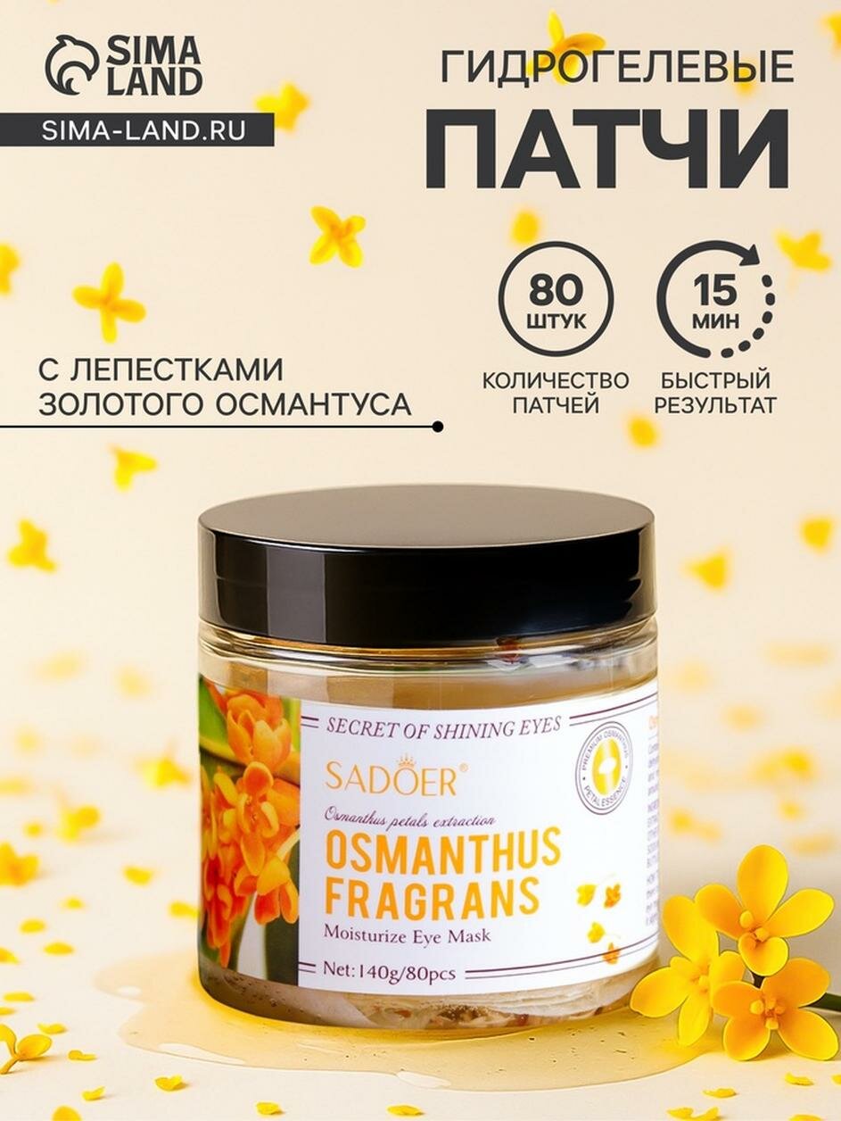 Патчи тканевые для глаз с лепестками золотого османтуса 80 шт