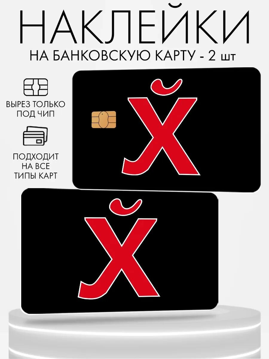 Наклейка на банковскую карту, 2 шт мем надпись