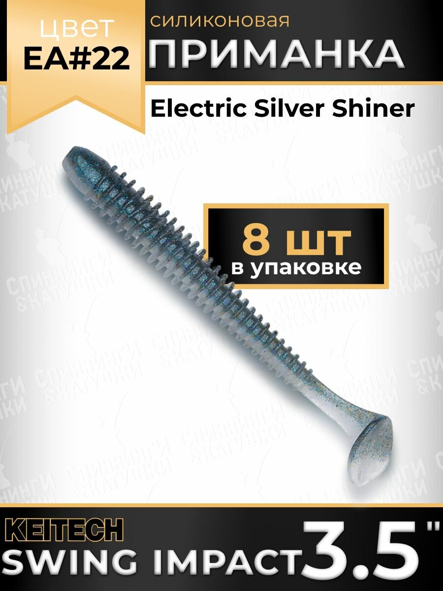 Силиконовая приманка Keitech Swing Impact 3.5" EA#22