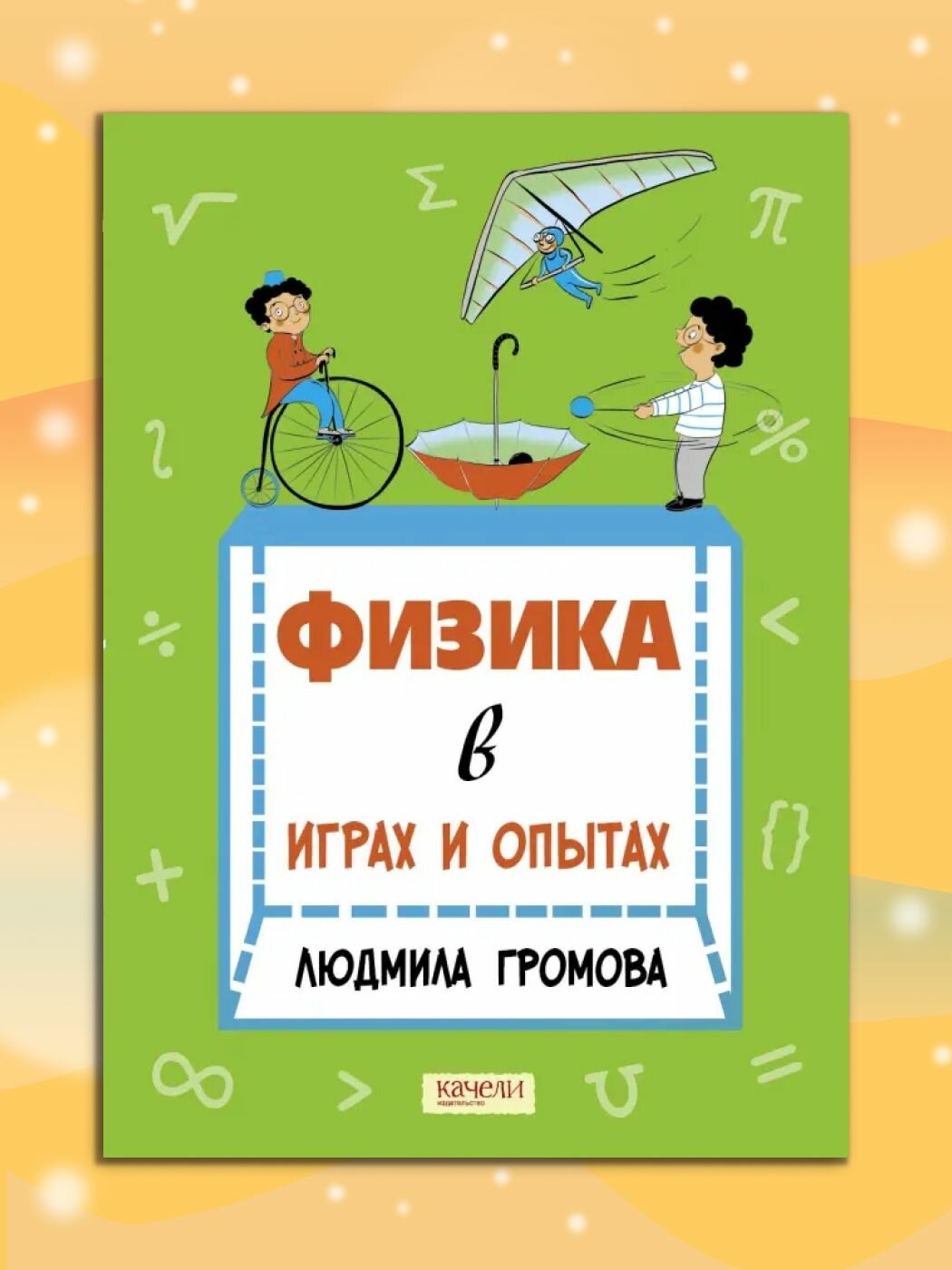 Физика в играх и опытах