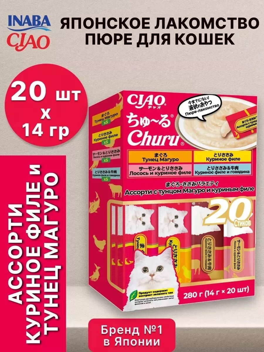 Лакомство INABA CIAO CHURU для кошек, ассорти пюре (куриное филе, тунец, лосось, говядина) 20 шт х 14 гр