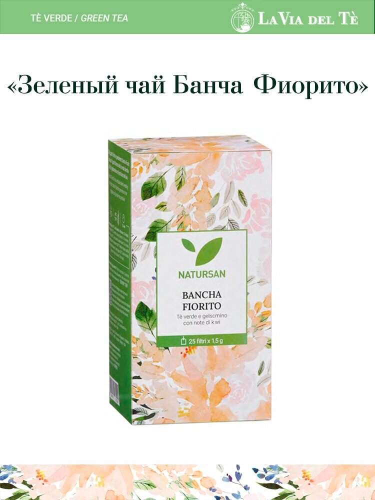 Natursan. Зеленый чай "Банча Фиорито" в пакетиках